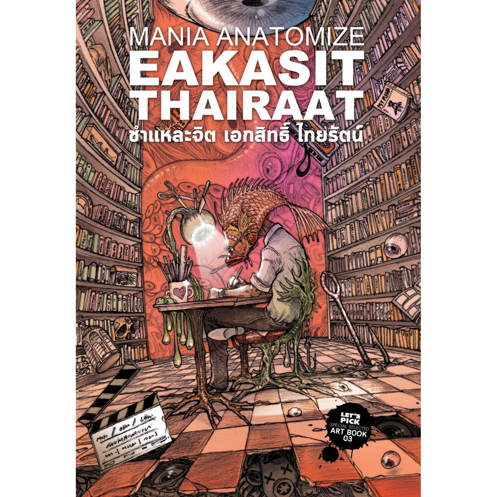 หนังสือ การ์ตูนไทย Mania Anatomize - Eakasit Thairaat ชำแหละจิต เอกสิทธิ์ ไทยรัตน์ | Shopee Thailand