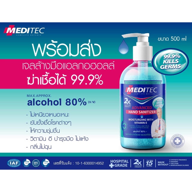 Meditec Advanced hand sanitizer เจลล้างมือแอลกอฮอล์แบบไม่ต้องล้างออก | Shopee Thailand