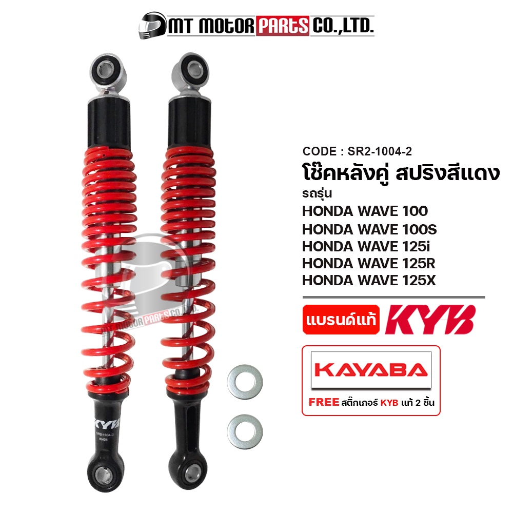 โช๊คหลังคู่ KAYABA ของแท้ HONDA WAVE 100, WAVE 100-S, WAVE 125-I, 125-R ...