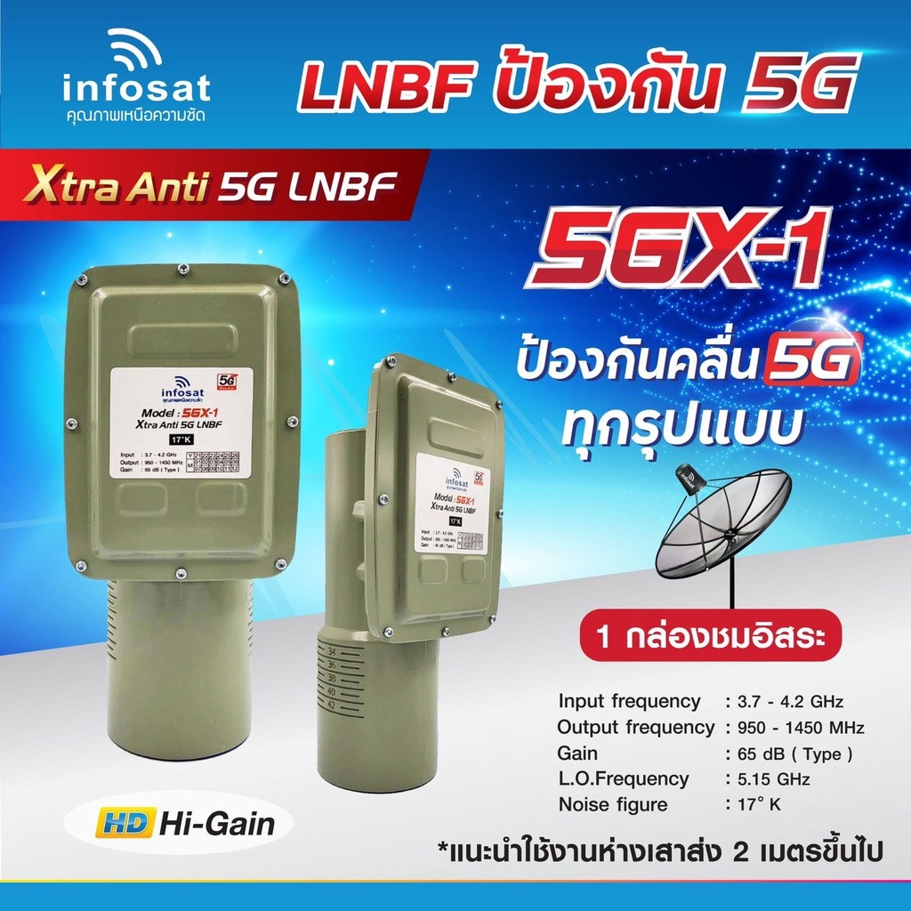 infosat LNB C-Band 5G ป้องกันคลื่น 5G ทุกรูปแบบ ใช้ได้กับจานดาวเทียม ...