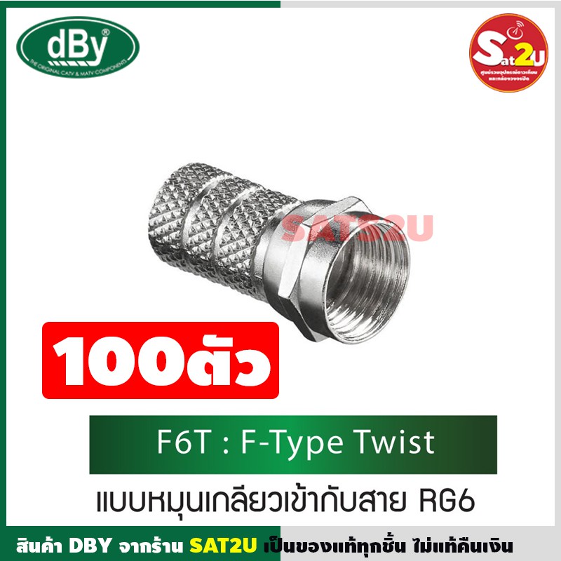 F-type F6T แบบเกลียวด้านใน ยี่ห้อ DBY สินค้าคุณภาพ มาตรฐานช่างเลือกใช้ ...