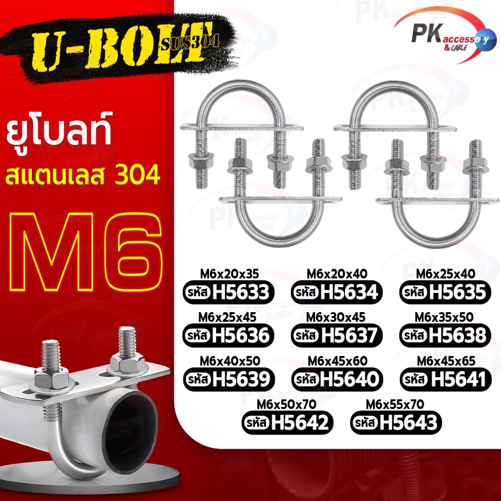 ยูโบลท์ สแตนเลส 304 M6 | Shopee Thailand