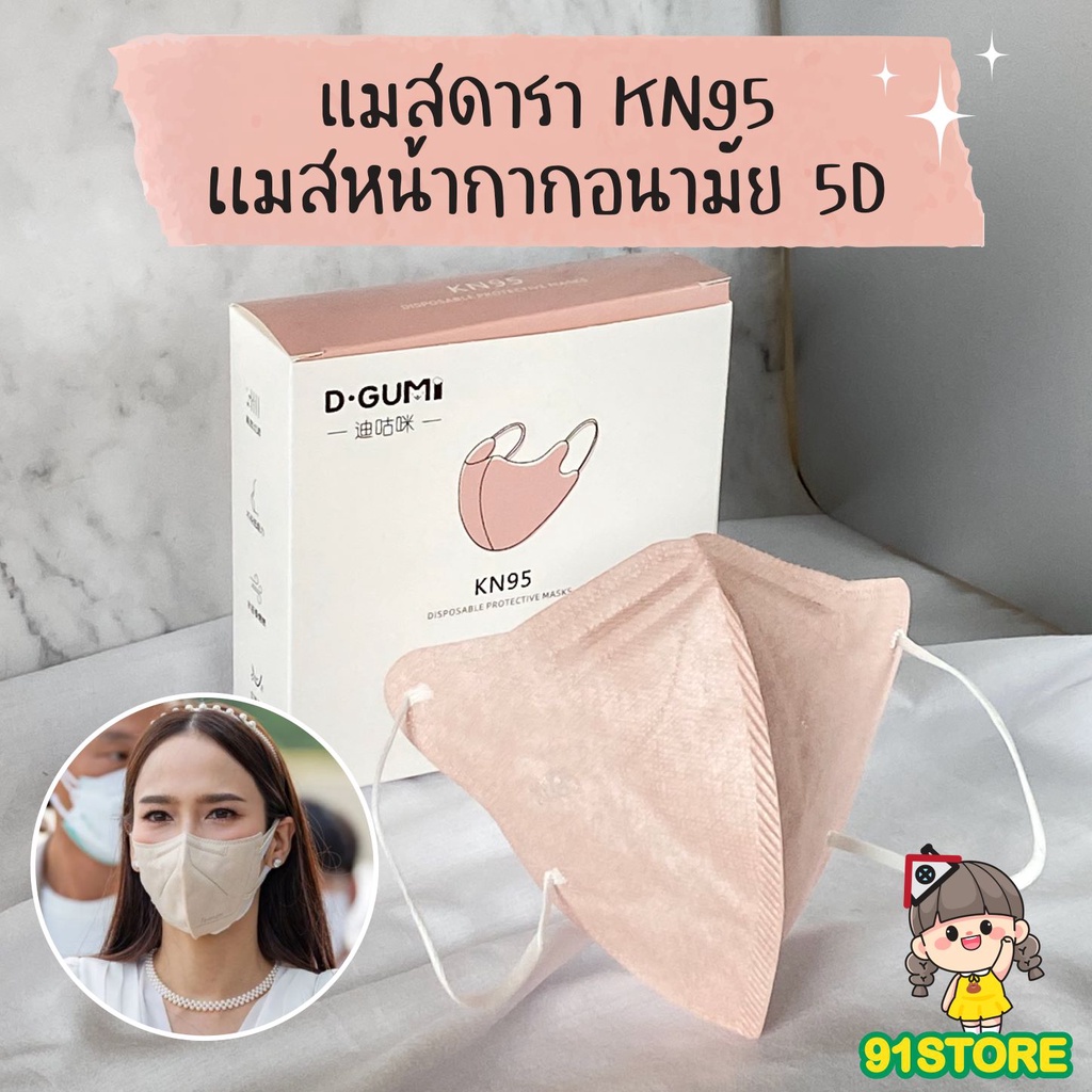 แมสอั้ม หน้ากากอนามัย KN95 5D มีกล่อง | Shopee Thailand