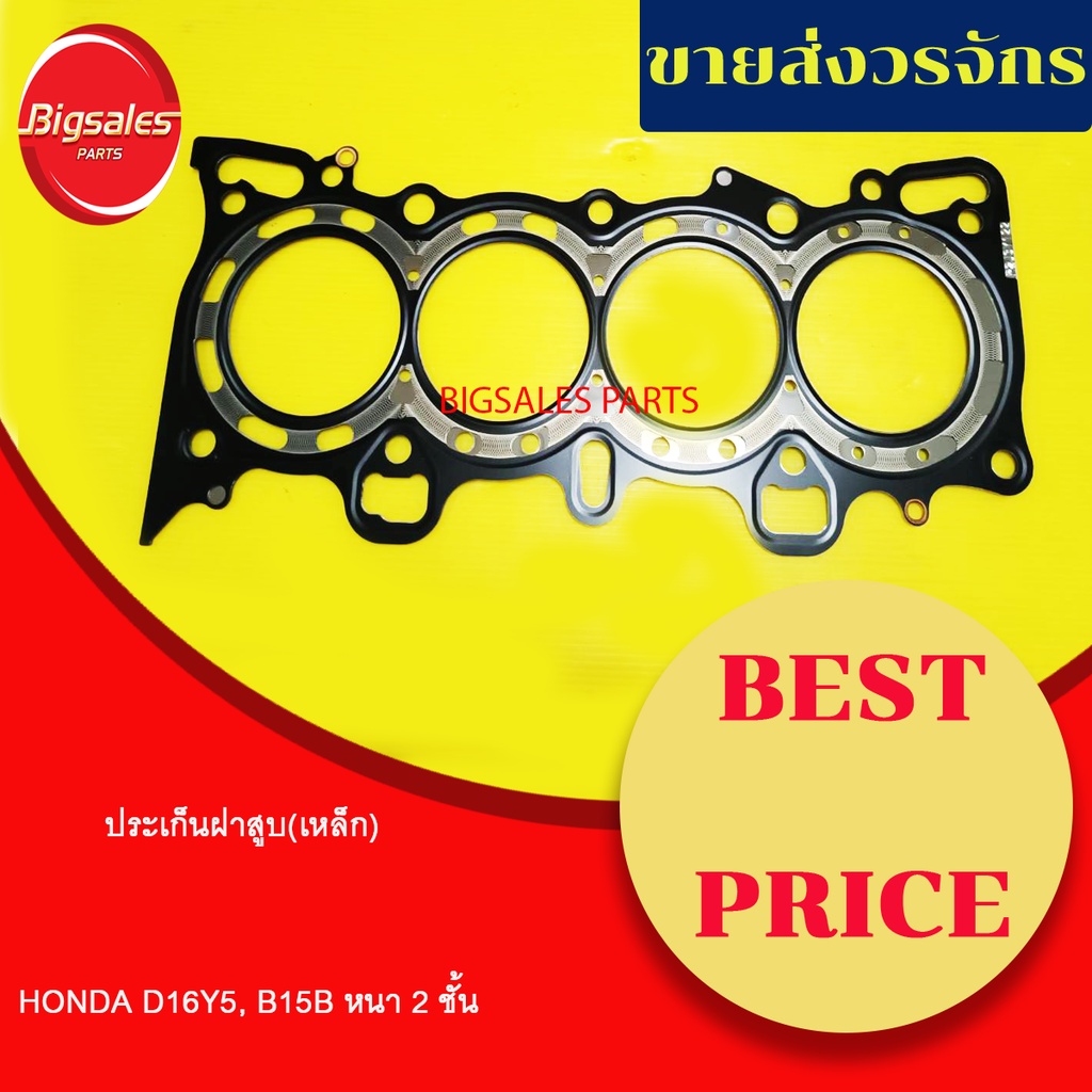 ประเก็นฝาสูบ HONDA D16Y5, B15B CIVIC, CITY หนา 2 ชั้น (เหล็ก) | Shopee ...