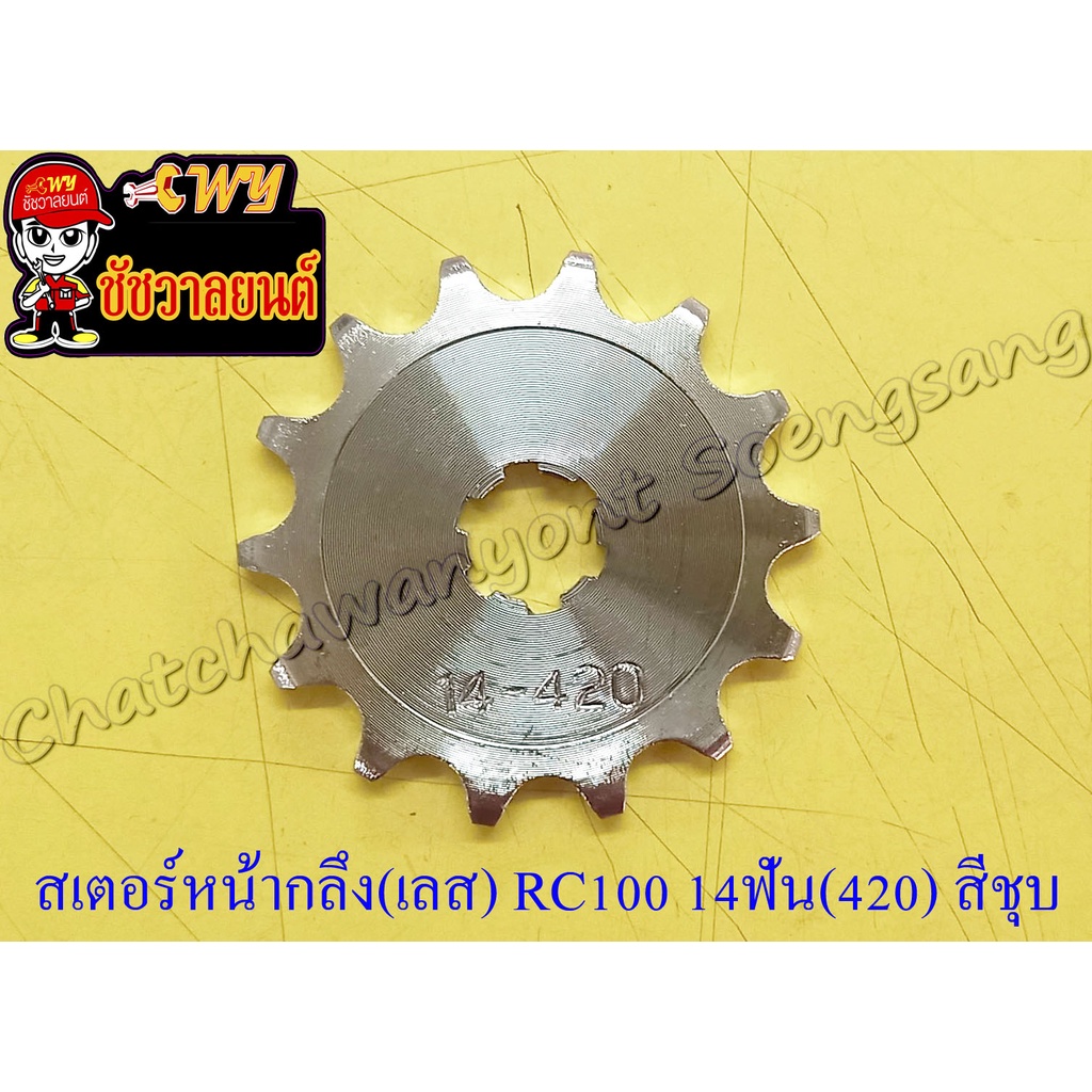 สเตอร์หน้ากลึง (เลส) RC100 RC110(CRYSTAL) SWING AKIRA 14 ฟัน (428) สี ...