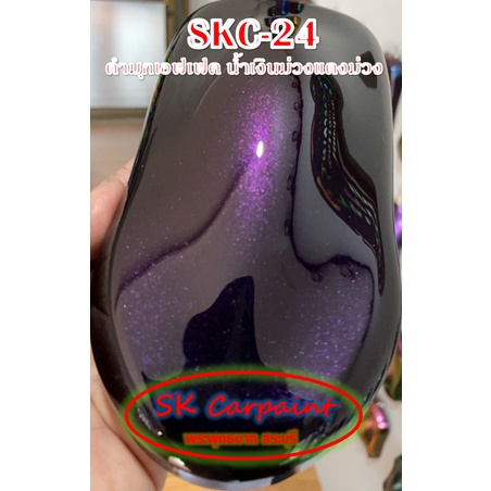 สีพ่นรถยนต์ 2K ดำมุกเอฟเฟค น้ำเงินม่วงแดงม่วง [SKC-24] | Shopee Thailand