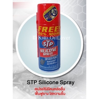 STP silicone spray ซิลิโคน สเปรย์ หล่อลื่น ป้องกันสนิม 300 มล. ...