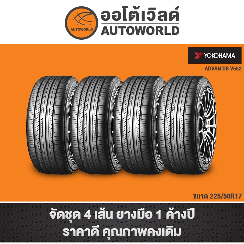 225/50R17 YOKOHAMA ADVAN DB V552 ปี22(**ราคาต่อเส้น**) | Shopee Thailand
