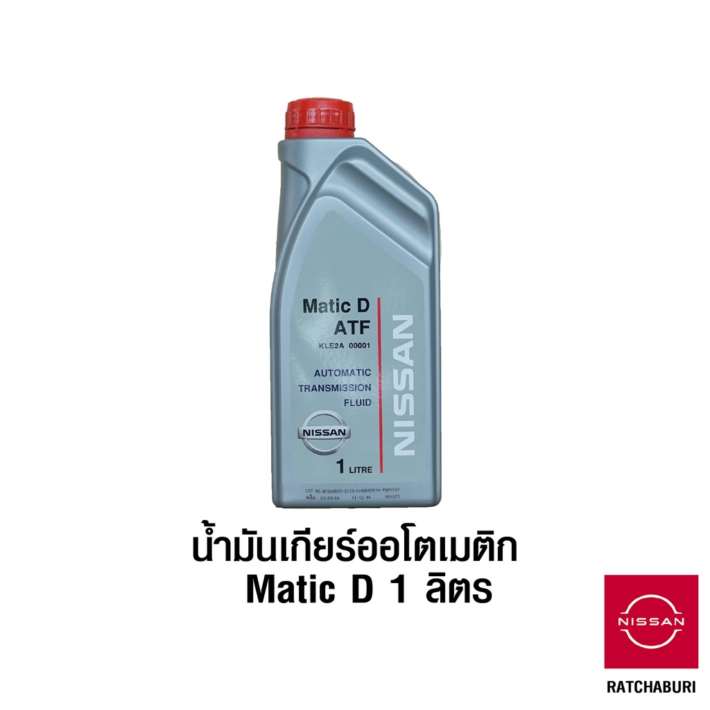 น้ำมันเกียร์ออโตเมติก / น้ำมันเกียร์ออโต้ MATIC D ขนาด 1 ลิตร นิสสัน ...