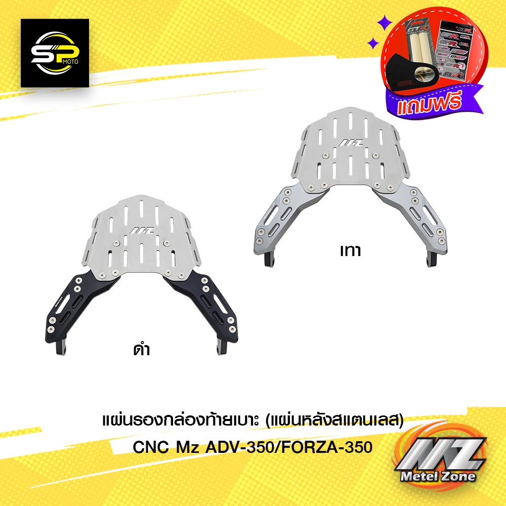 แผ่นรองกล่องท้ายเบาะ (แผ่นหลังสแตนเลส) CNC Mz ADV-350/FORZA-350 ...