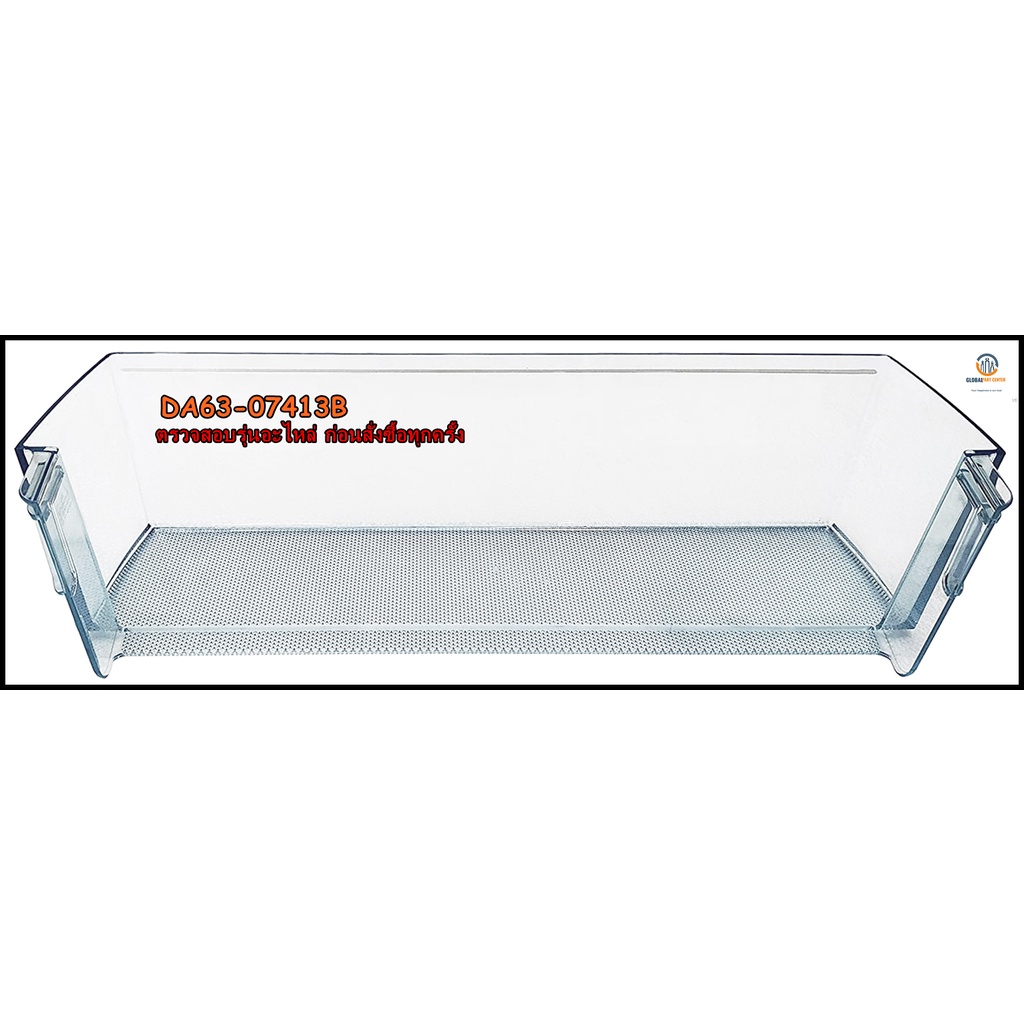 ขายอะไหล่แท้จากโรงงาน/ชั้นวางขวดน้ำด้านข้างตู้เย็น/DA63-07413B/ซัมซุง ...