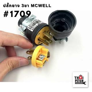 ปลั๊กยาง 3 ขา ตัวผู้ ยางแบบ แบบมีกราวด์ MCWELL#1709 | Shopee Thailand