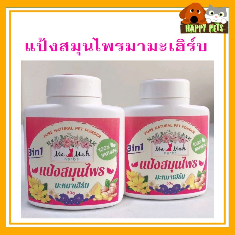 แป้งสมุนไพรสำหรับสัตว์เลี้ยงที่คุณรัก ขนาด 50 G ตรามะหมาเฮิร์ม (Ma Mah ...