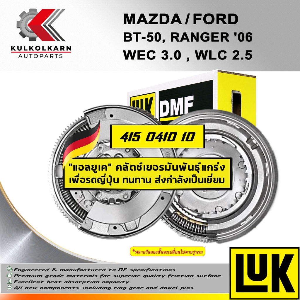 ฟลายวีลสองชั้น (DMF) LUK FORD/MAZDA BT-50, RANGER '06 รุ่นเครื่อง WLC 2 ...