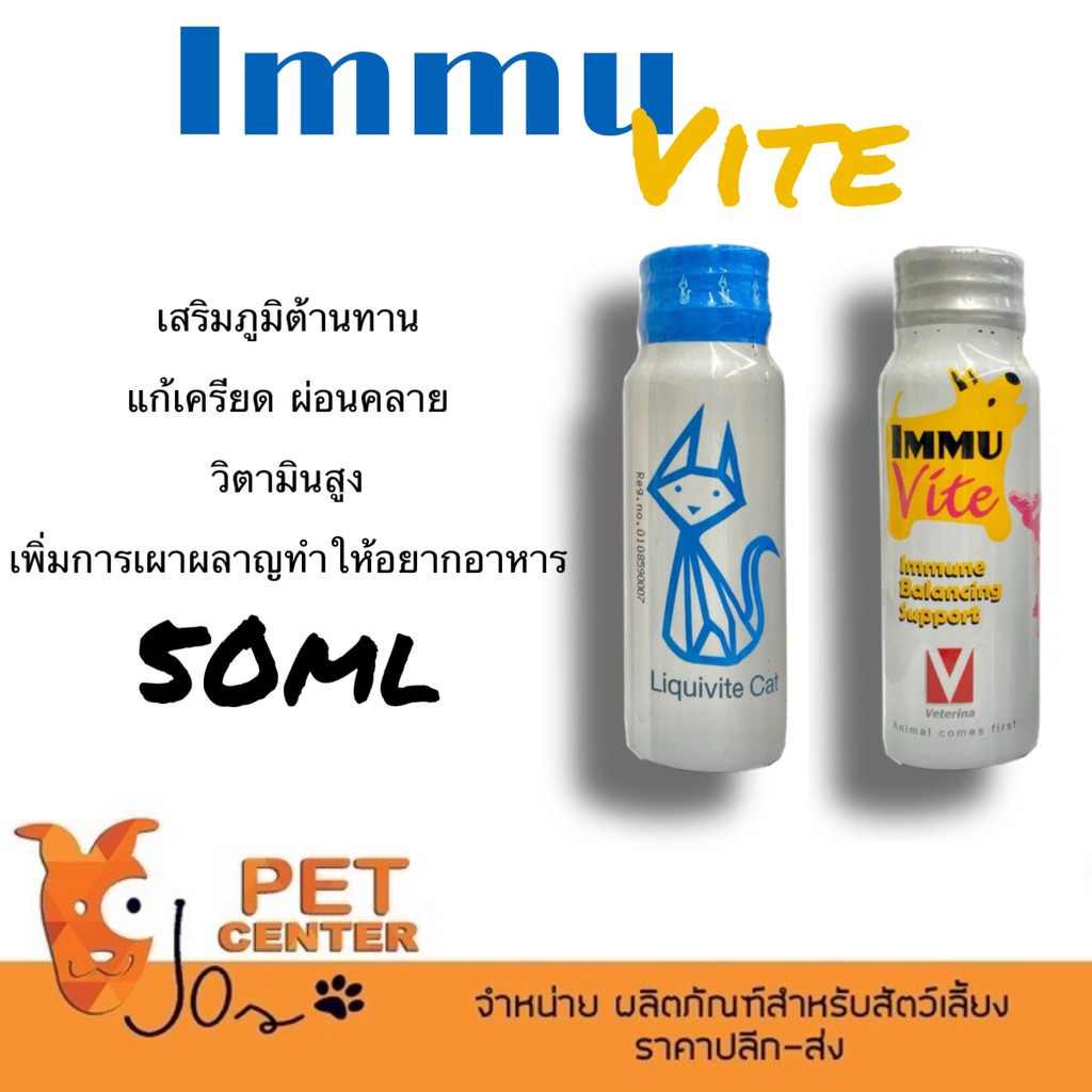 ImmuVite - วิตามินเสริมภูมิคุ้มกัน สำหรับสุนัขและแมว 50CC. | Shopee ...