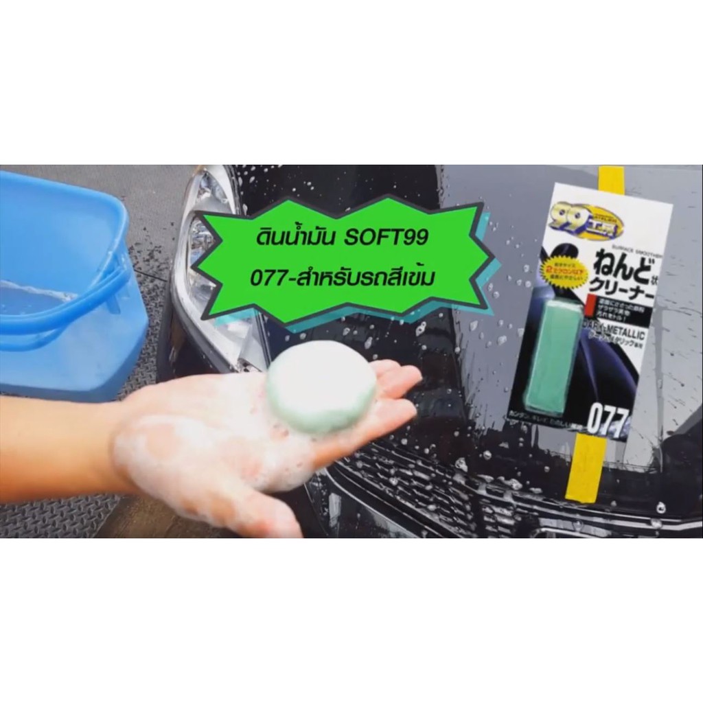 [ของแท้ ญี่ปุ่น] ดินน้ำมันขจัดคราบ ขัดสีรถ ล้างรถ Soft99 Clay Bar ก้อนใหญ่ 100g 150g Made in ...