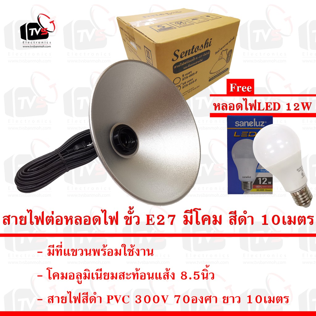 Sentoshi สายไฟต่อหลอดไฟ ขั้ว E27 สีดำ 10เมตร พร้อมโคมฝาชีสะท้อนแสง แถมหลอดไฟLED12W | Shopee Thailand