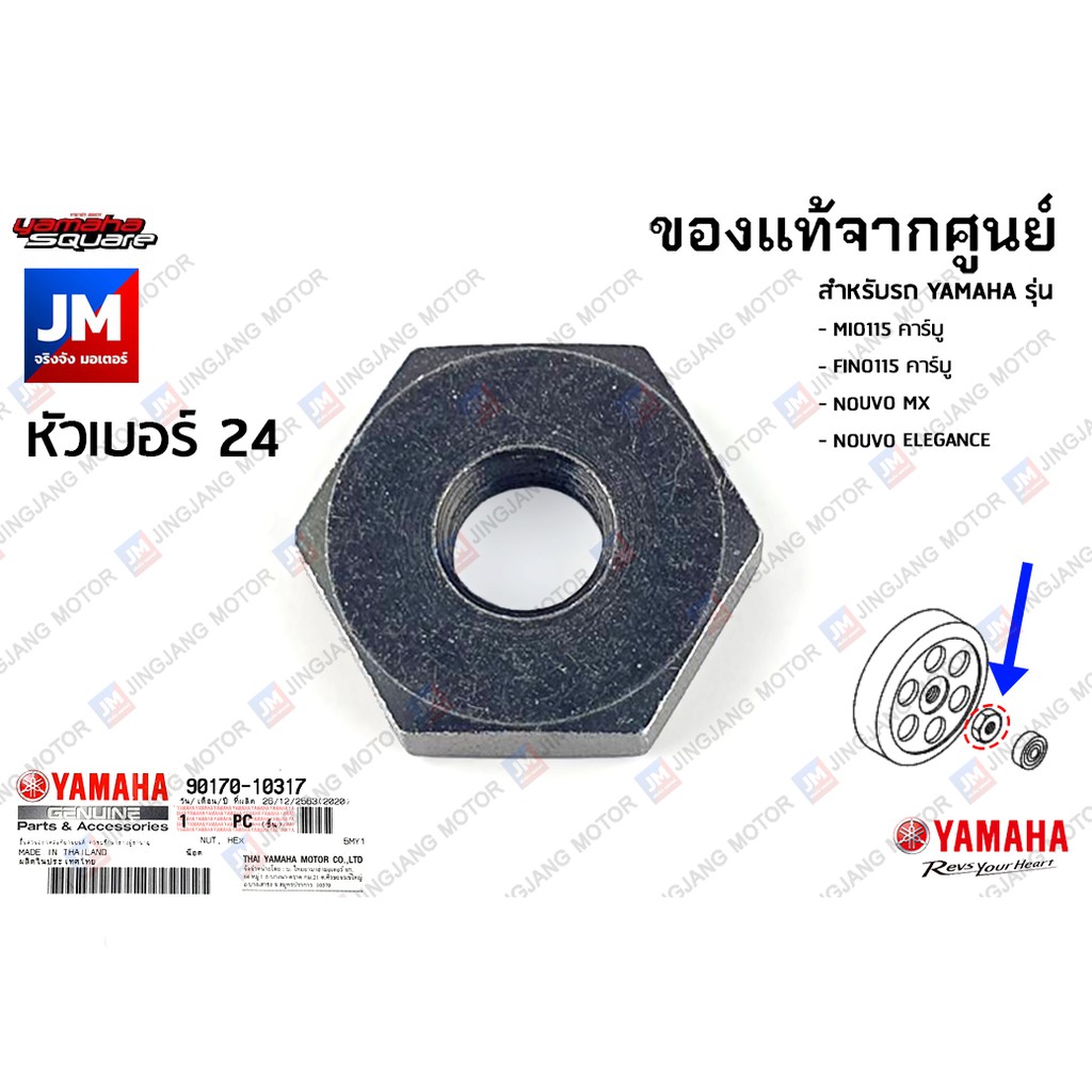 901701031700 น๊อตยึดชามคลัทช์หลัง,น็อตยึดกระโหลกคลัทช์ YAMAHAMIO115 คา ...