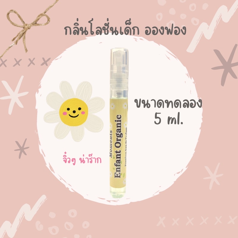 น้ำหอม กลิ่นโลชั่น อองฟอง ขนาด 5 ml สูตร Extra Perfume [พร้อมส่ง ...