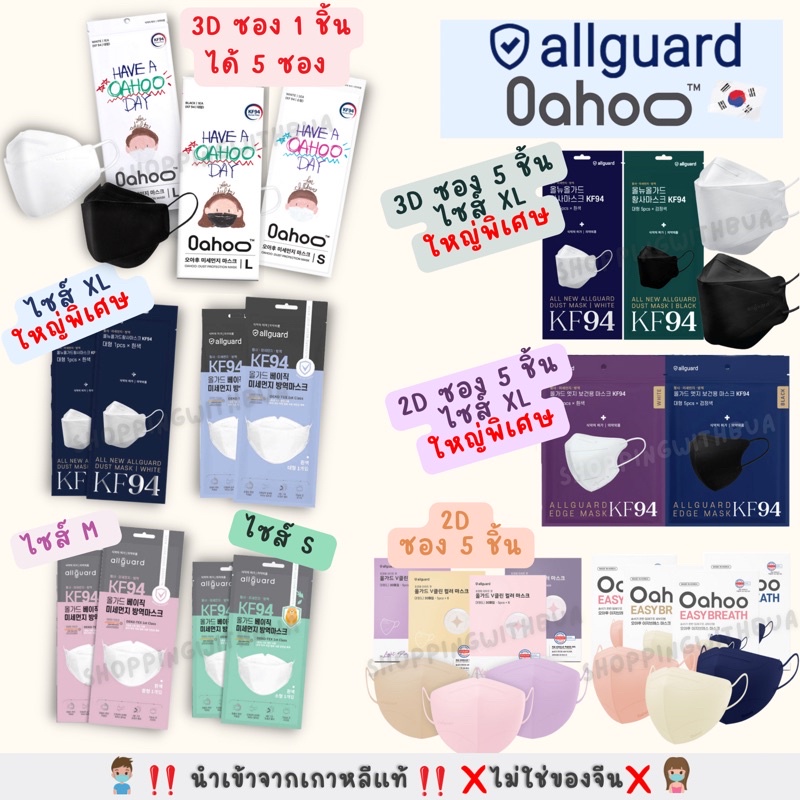 Allguard OAHOO หน้ากากอนามัย แมสเกาหลี KF94 2D 3D ไซส์ S M L XL สีขาว ดำ ชมพู กรมท่า ม่วง สำหรับ ...