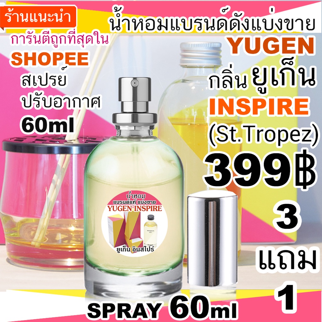 (โปรฯถ้าซื้อ 3 จะแถม1) 🔥ยูเก็น YUGEN กลิ่น INSPIRE (St.Tropez) ขนาด ...