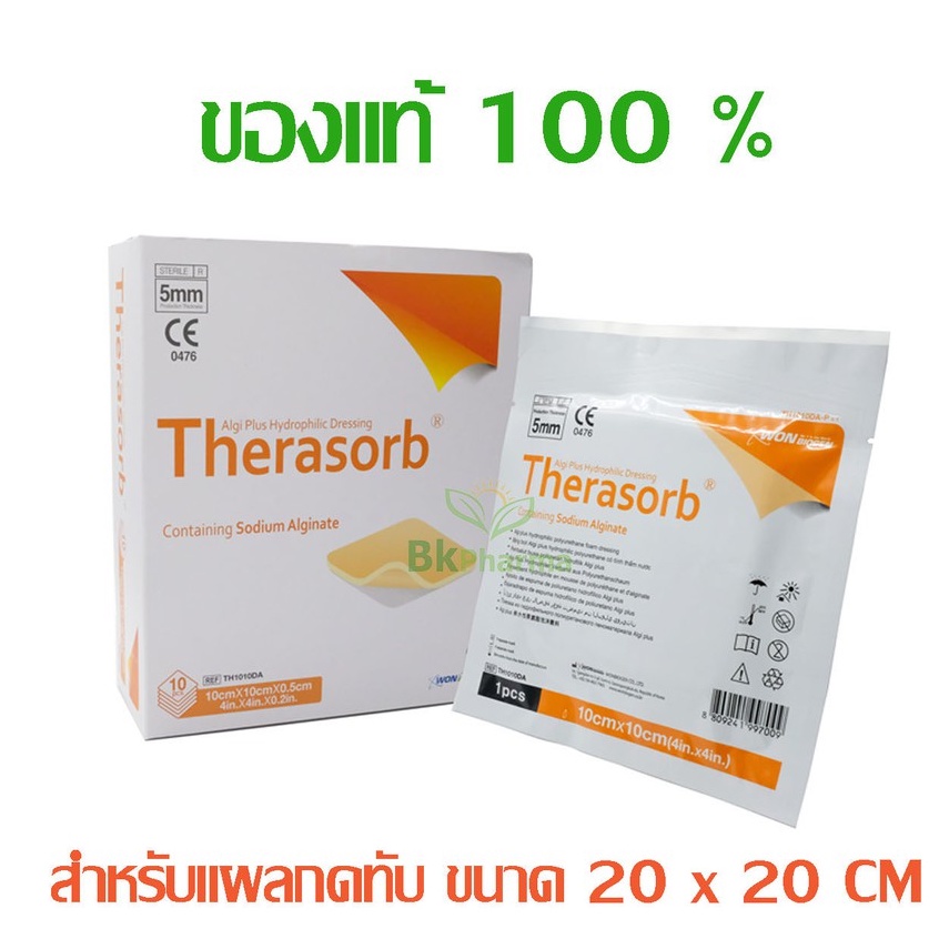 Therasorb 20x20 cm แผ่นปิดแผลกดทับ หนังเทียมปิดแผล แผลกดทับ แผ่นซึมซับ ...