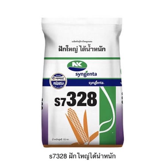 เมล็ดพันธุ์ข้าวโพดเอ็นเค s7328 ฝักใหญ่ได้น้ำหนัก บรรจุ 10 กิโลกรัม เบอร์ 2(3.5หุน)และเบอร์3(3หุน ...