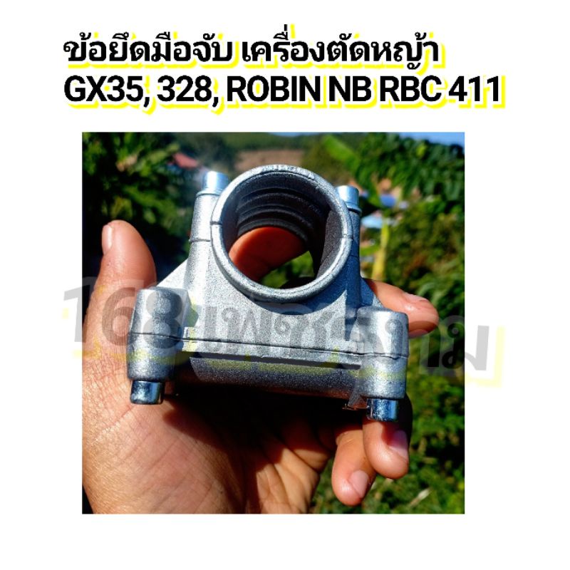 ข้อยึดมือจับ เครื่องตัดหญ้า GX35, 328, ROBIN NB RBC 411 | Shopee Thailand