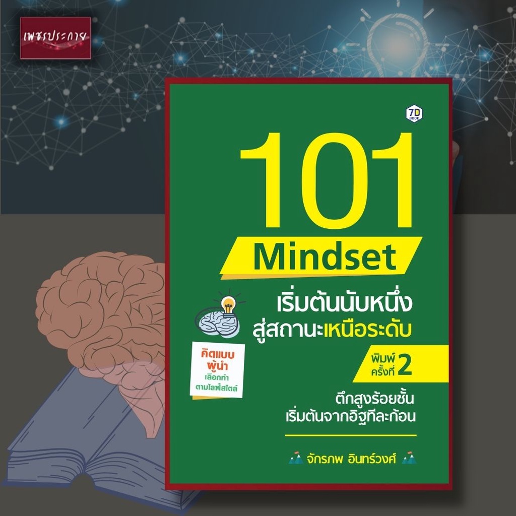 หนังสือ 101 Mindset เริ่มต้นนับหนึ่ง สู่สถานะเหนือระดับ คิดแบบผู้นำ ความคิด จิตวิทยา | Shopee ...