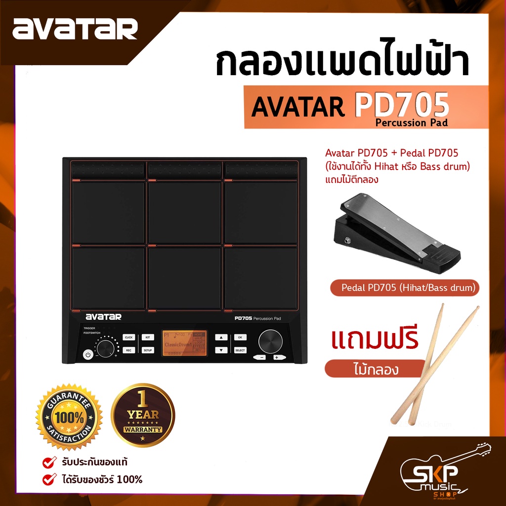แพดกลองไฟฟ้า พร้อมอุปกรณ์เสริมครบชุด Avatar PD705 Percussion Pad สินค้า ...