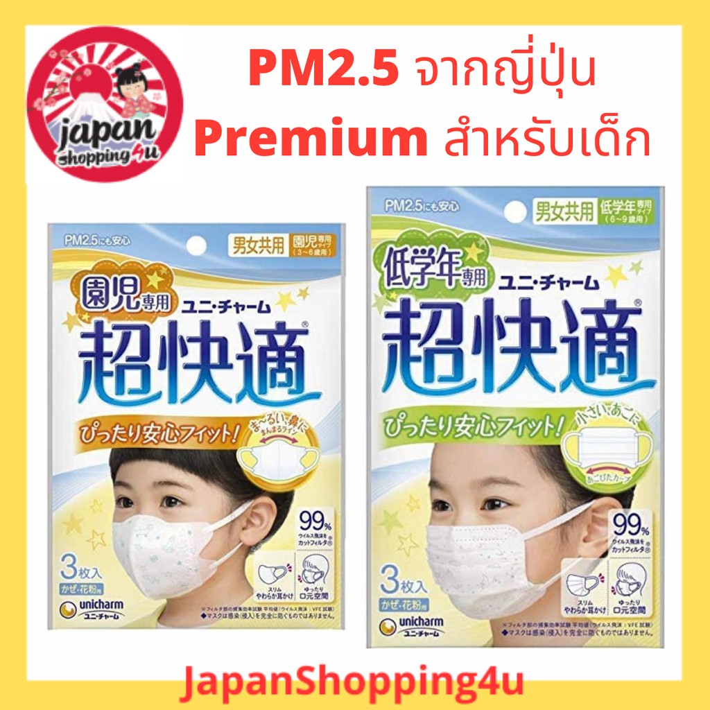 หน้ากากกันฝุ่น PM2.5 Unicharm รุ่น Premium สำหรับเด็กเล็กและเด็กโต | Shopee Thailand