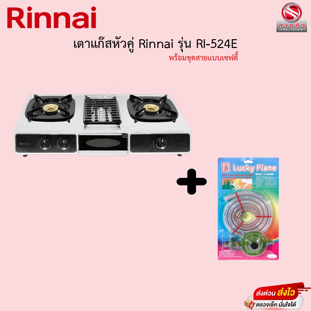 เตาแก๊สรินไน Rinnai 2หัว + เตาย่างในตัว หน้าสแตนเลส รุ่น RI-524E รับ ...
