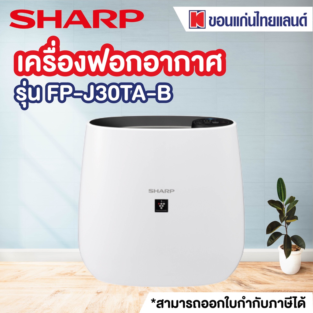 SHARP เครื่องฟอกอากาศ (23 ตร.ม., สีดำ) รุ่น FP-J30TA-B | Shopee Thailand