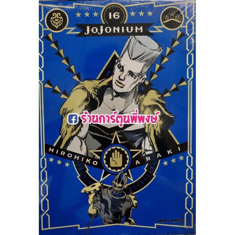 JOJONIUM เล่ม 1-17 แยกเล่ม หนังสือ การ์ตูน มังงะ โจโจ้ ล่าข้ามศรรตวรรษ JoJo's Bizarre Adventure ...