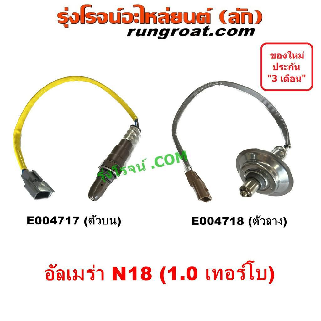 E004717 E004718 อ๊อกซิเจนเซ็นเซอร์นิสสัน ALMERA อัลเมร่า 1.0 เทอร์โบ ...
