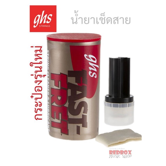 น้ำยาเช็ดสายกีต้าร์-เบส String Cleaner ยี่ห้อ GHS-Fast Fret ป๋องใหม่ ...