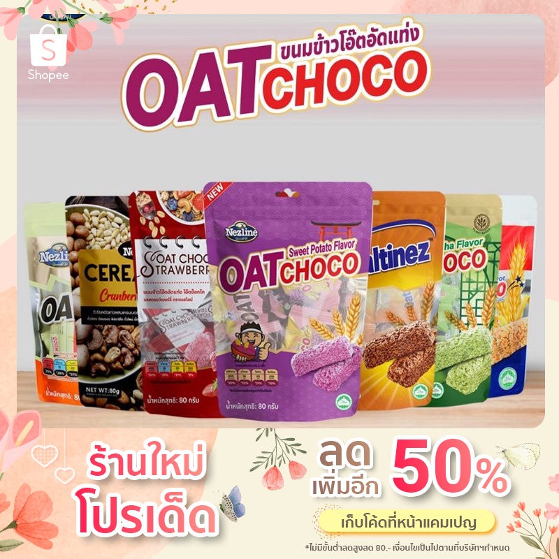 Oat Choco ขนมข้าวโอ๊ตอัดแท่ง โอ๊ตช็อกโกหลากหลายรสชาติ ขนมคนรักสุขภาพกิน ...