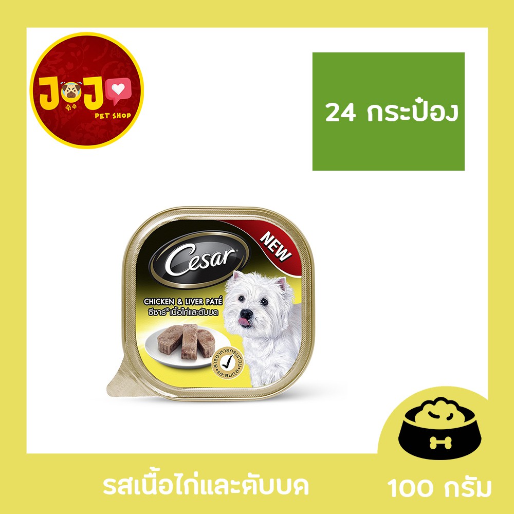 [24 ถาด] Cesar Tray Dog Food ซีซาร์ อาหารเปียกสุนัข รสเนื้อไก่และตับบด ...