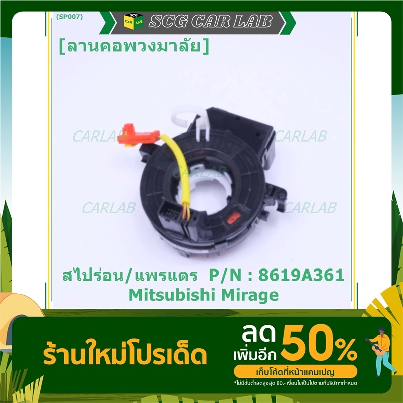 สายแพรแตร/ลานคอพวงมาลัย/สไปร่อน แพรแตร, Mitsubishi Mirage Part number ...