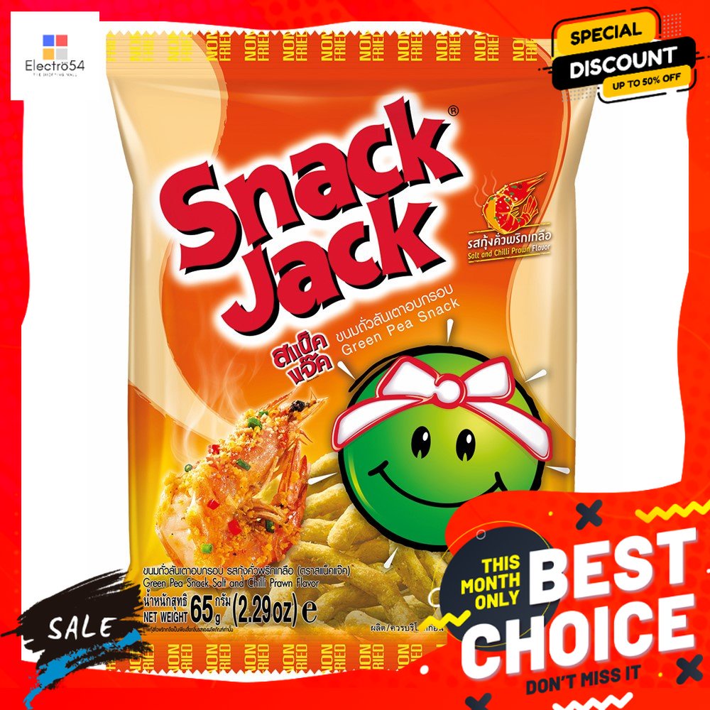 สแน็คแจ๊คถั่วลันเตากุ้งคั่วพริกเกลือ62ก SNACK JACK SALT CHILLI PRAWN ...