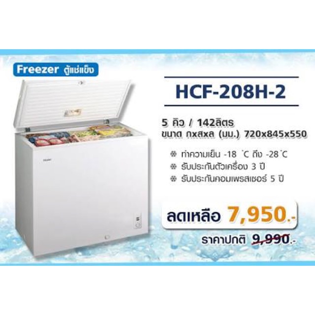 Haier ตู้แช่ฝาทึบ รุ่น HCF-208H-2 (N2)/ 5 คิว (สินค้ามือสองสภาพดี ...