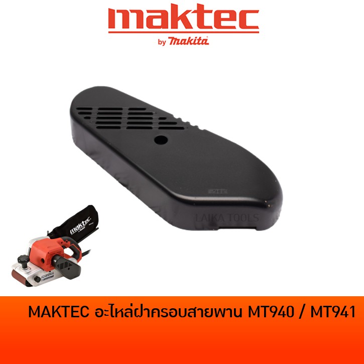 MAKTEC MT940 / MT941 / M9400B อะไหล่ฝาครอบสายพาน สำหรับรองเครื่องขัด ...