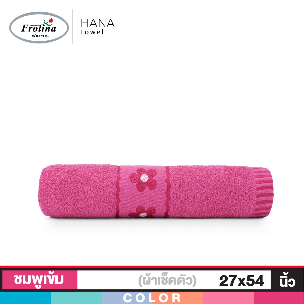Frolina ผ้าขนหนูเช็ดตัว ขนาด 27x54 นิ้ว รุ่น Hana | Shopee Thailand