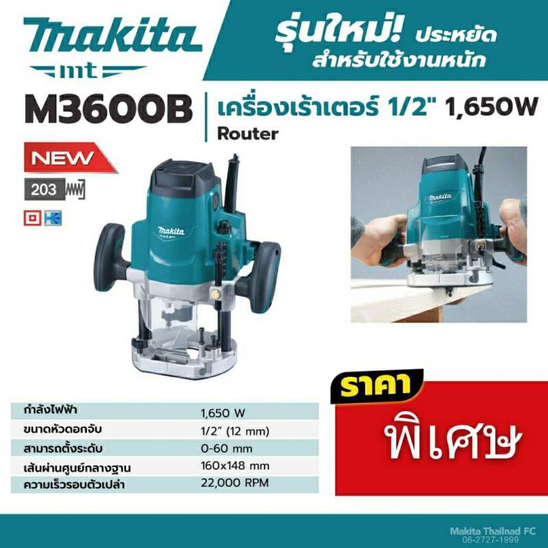 Makita M3600B เร้าเตอร์ 1650W Router | Shopee Thailand