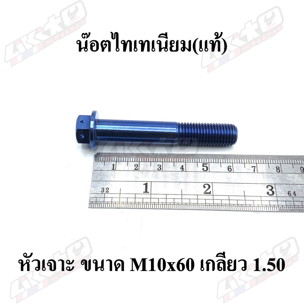 TT หัวเจาะ M10x55-70 (1.5) สีน้ำเงิน น๊อตไทเทเนียม เกลียวหยาบ (ตัวละ ...