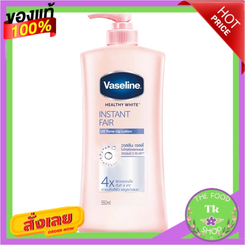 VASELINE วาสลีน เฮลธี้ ไวท์ อินสแตนท์ แฟร์ โลชั่น 550ml.VASELINE ...