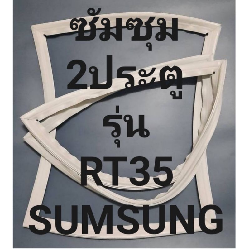ขอบยางตู้เย็นSUMSUNGรุ่นRT35(2ประตูซัมซุม) ทางร้านจะมีช่างไว้คอยแนะนำ ...