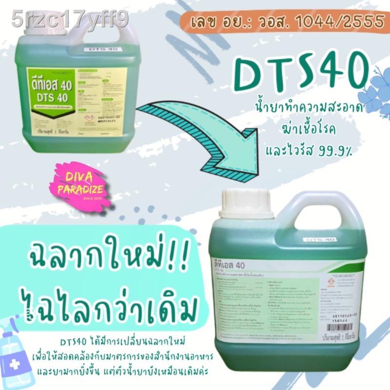 DTS40 (ดีทีเอส40)~น้ำยาทำความสะอาด~น้ำยาฆ่าเชื้อโรคได้99.9%DTS-40 ...