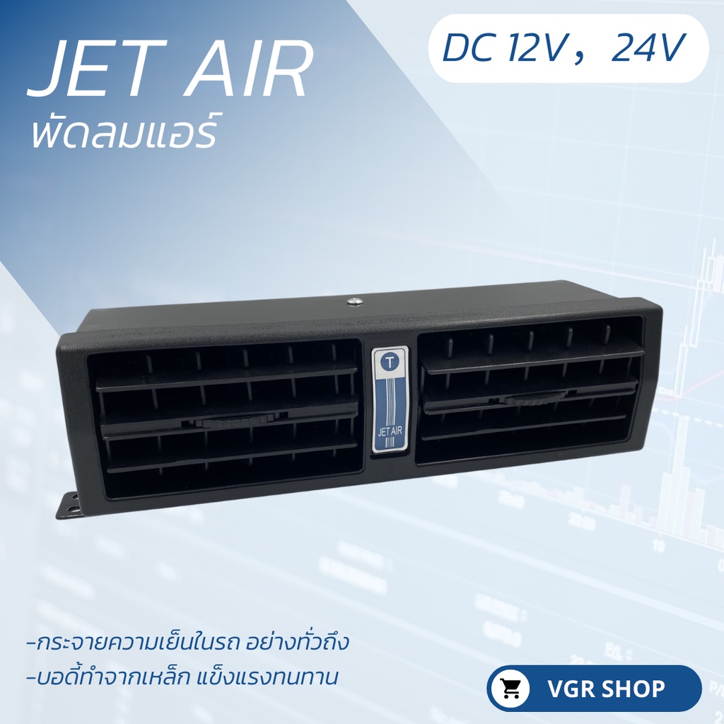Jet Air พัดลมแอร์ติดรถยนต์ DC12-24V (สินค้าพร้อมส่ง) | Shopee Thailand