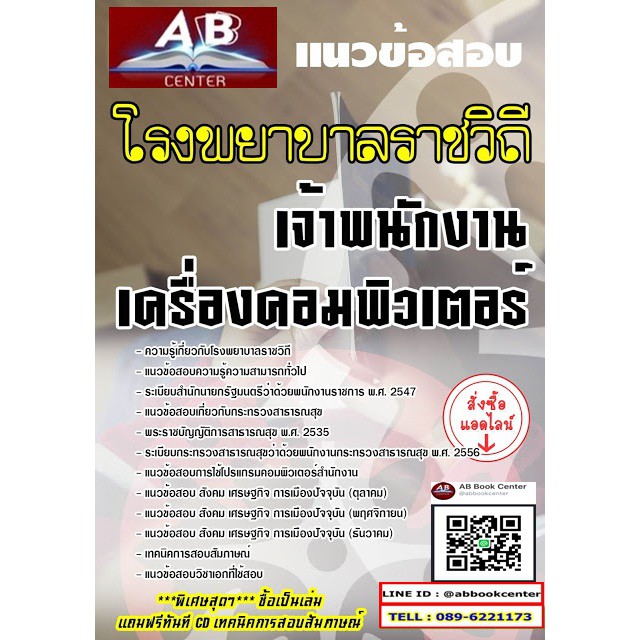 AB Book Center แนวข้อสอบ เจ้าพนักงานเครื่องคอมพิวเตอร์ โรงพยาบาลราชวิถี ...